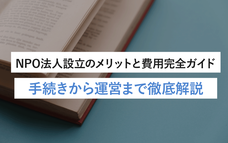 NPO法人設立のメリットと費用完全ガイド｜手続きから運営まで徹底解説｜活動報告・トピックス｜保利国際法務事務所-行政書士